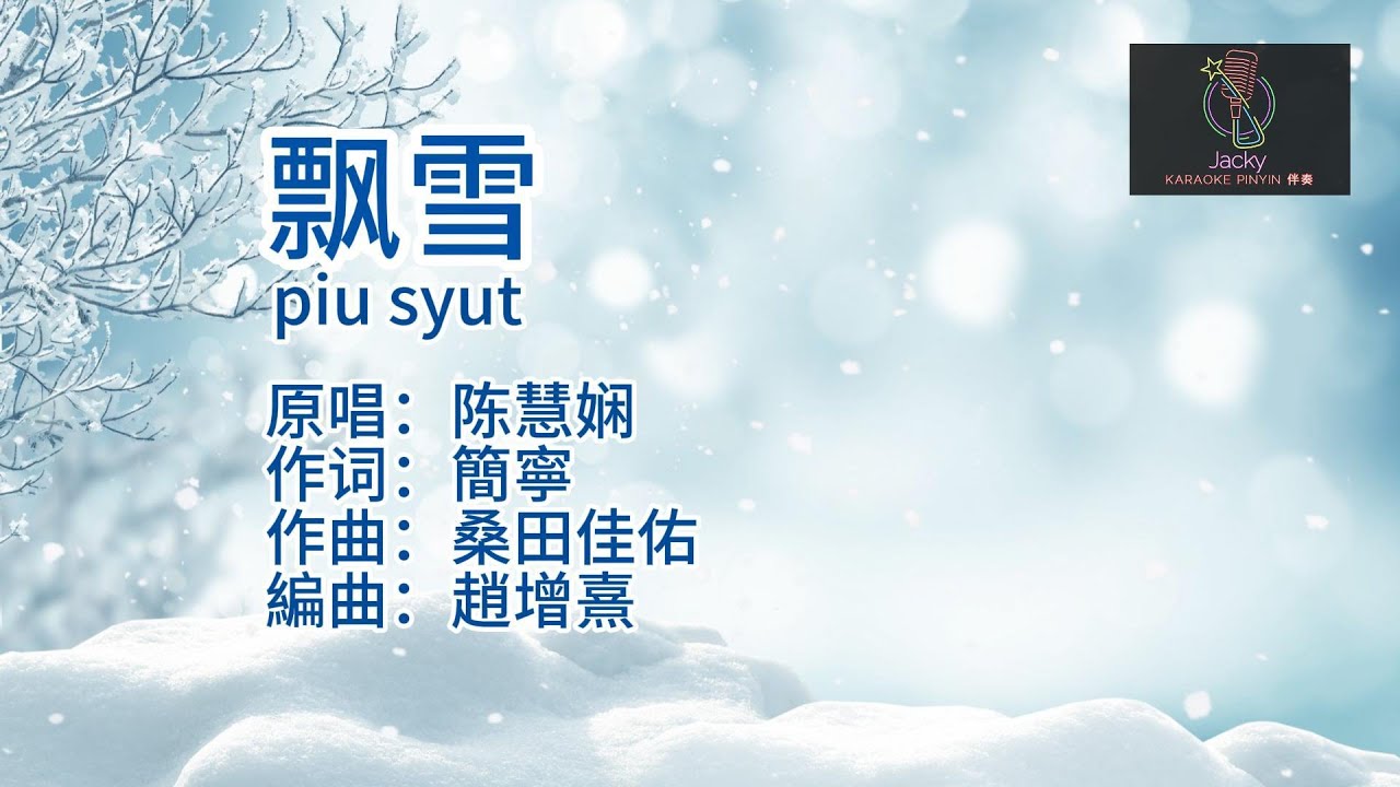 陈慧娴 飘雪 piu syut (粤语伴奏Karaoke pinyin歌词版) - YouTube