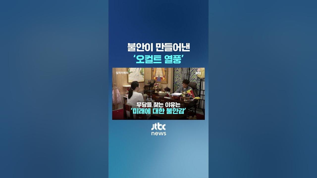 불안이 만들어낸 ‘오컬트 열풍’ #JTBC #Shorts - YouTube