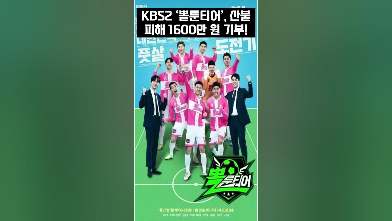 🎤 KBS2 ‘뽈룬티어’, 산불 피해 복구 성금 1600만 원 기부! 오는 5일 첫 방송 🎬 #뽈룬티어 #기부 - YouTube