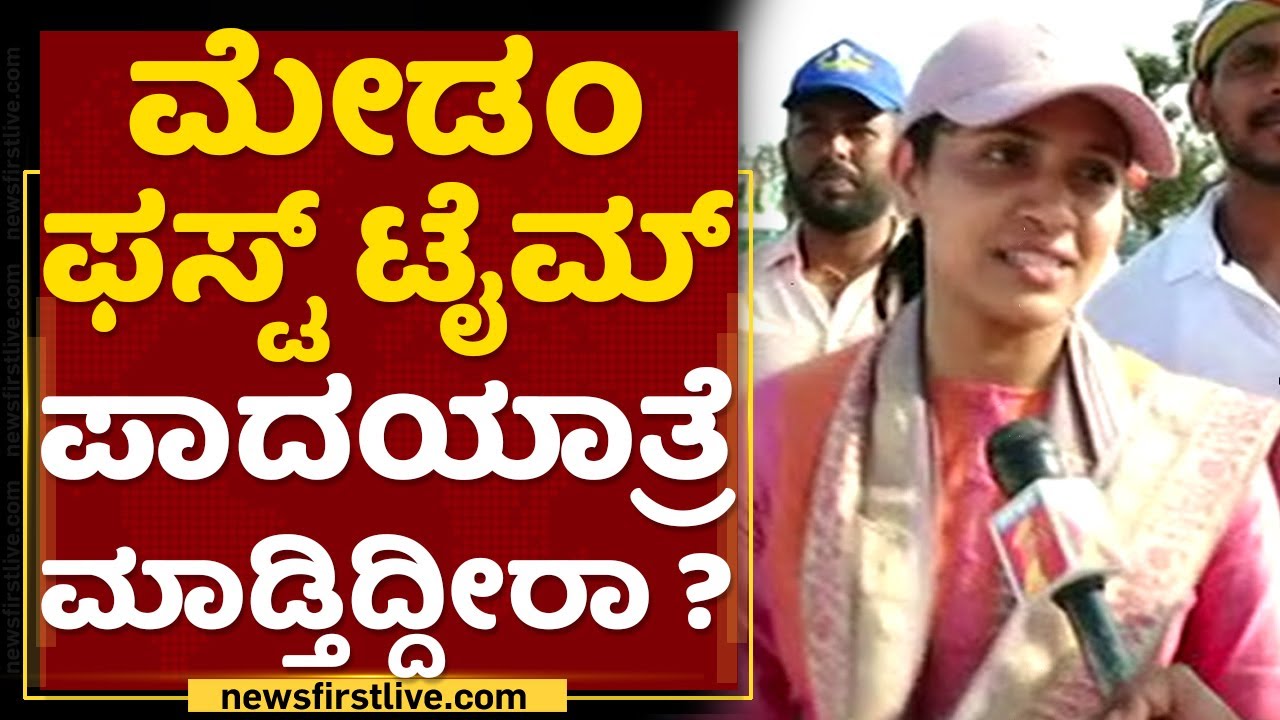 Kusuma DK Ravi : ಕಾಂಗ್ರೆಸ್ ಮೇಕೆದಾಟು ಪಾದಯಾತ್ರೆಯಲ್ಲಿ ಡಿಕೆ ರವಿ ಪತ್ನಿ ಭಾಗಿ ...