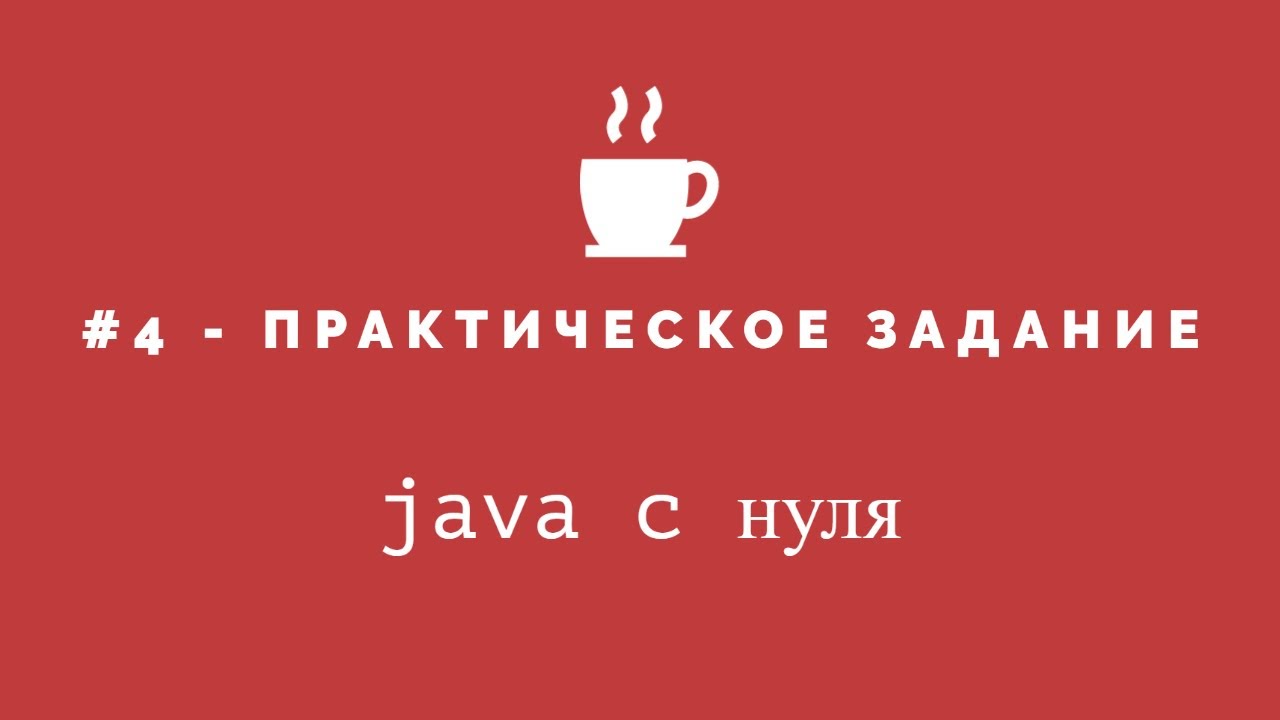 Java с нуля 4 Практическое задание Youtube