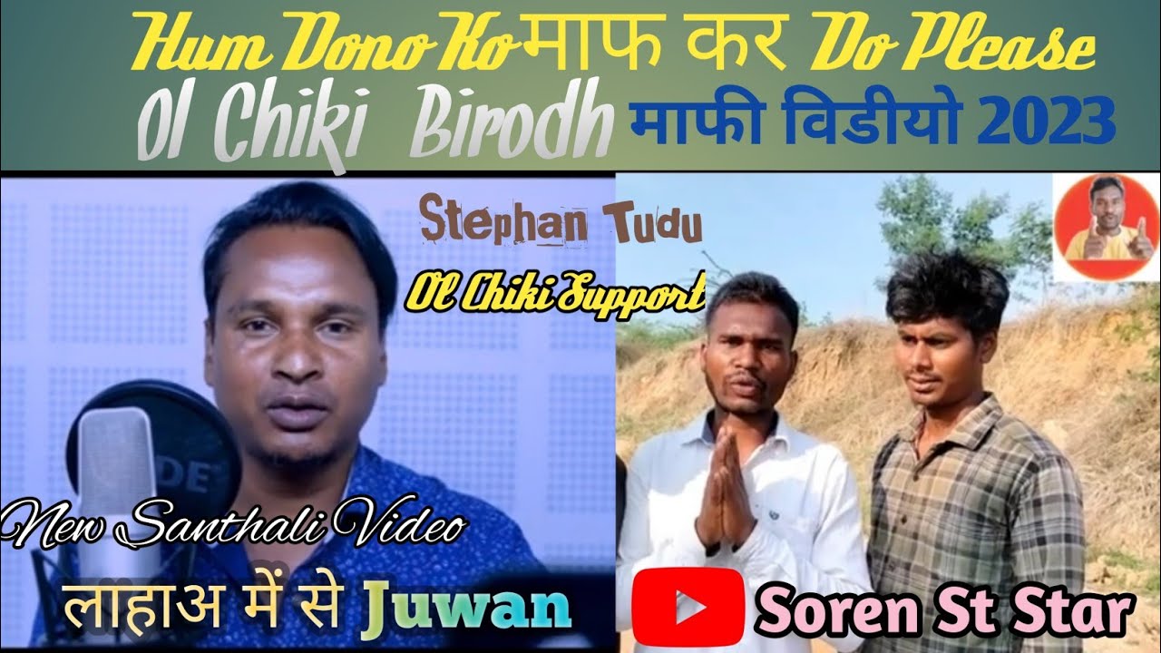 🙏माफी मागी इन दोनों ने 🙏 और stephan Tudu का न्यू संथाली विडीयो 2023 ...