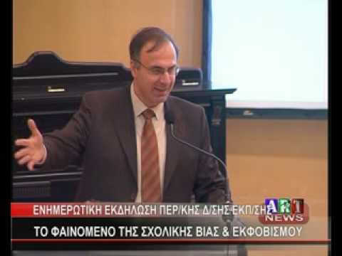 ΤΟ ΦΑΙΝΟΜΕΝΟ ΤΗΣ ΣΧΟΛΙΚΗΣ ΒΙΑΣ & ΤΟΥ ΕΚΦΟΒΙΣΜΟΥ - YouTube