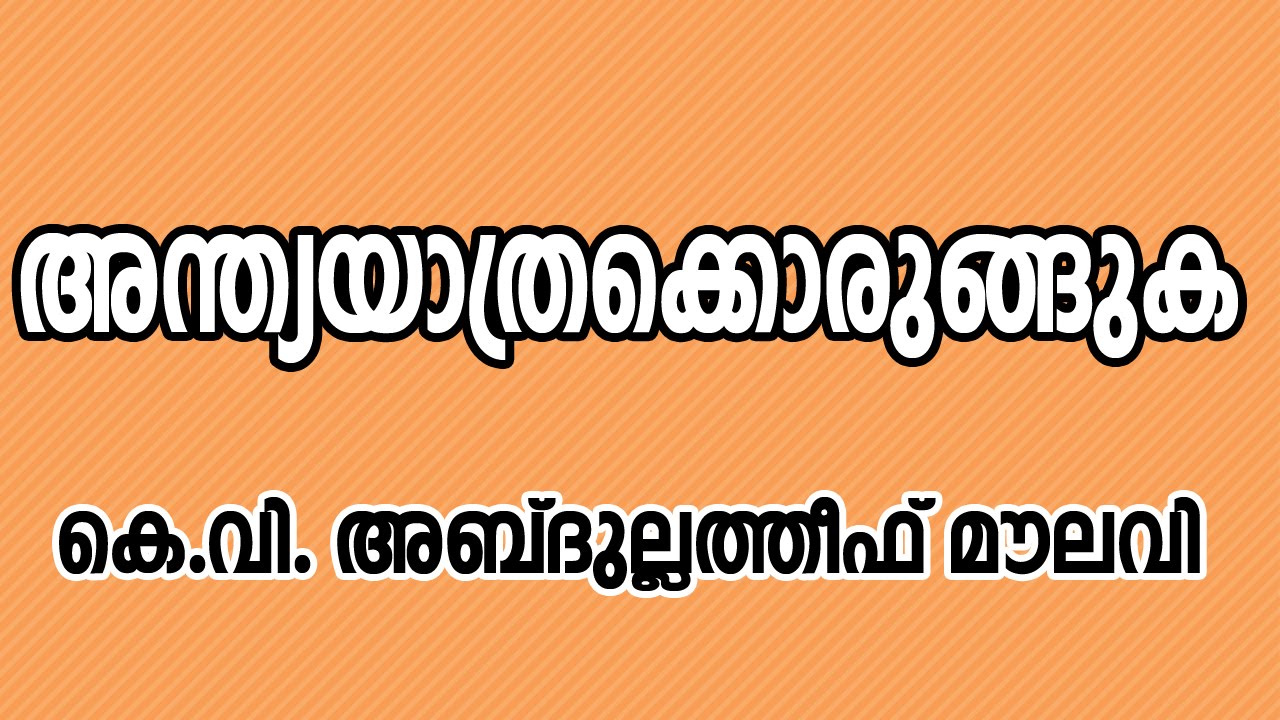 അന്ത്യ യാത്രക്കൊരുങ്ങുക :കെ.വി.അബ്ദുൾ ലത്തീഫ് മൗലവി | CD TOWER CALICUT ...