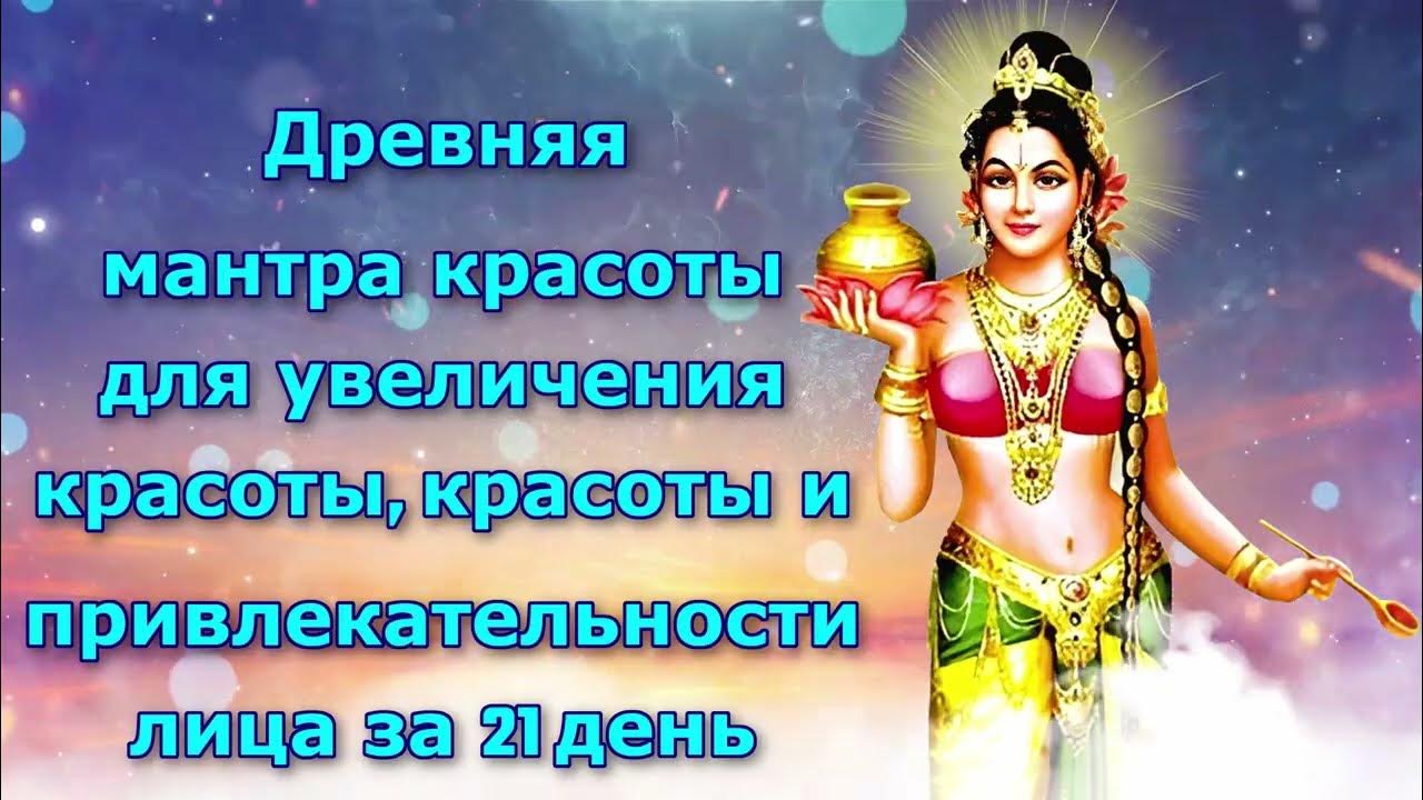 Древняя мантра красоты для увеличения красоты, красоты и ...