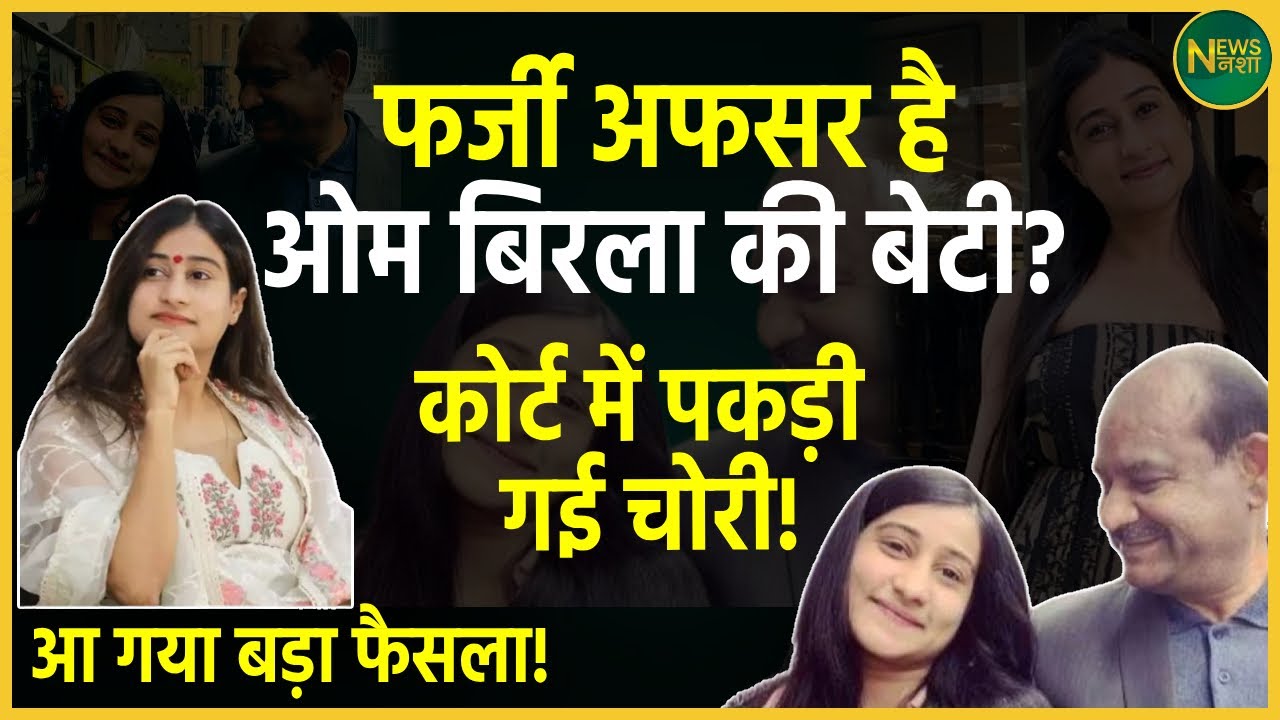 Om Birla Daughter IAS Anjali Birla: फर्जी अफसर है OM Birla की बेटी, आ ...