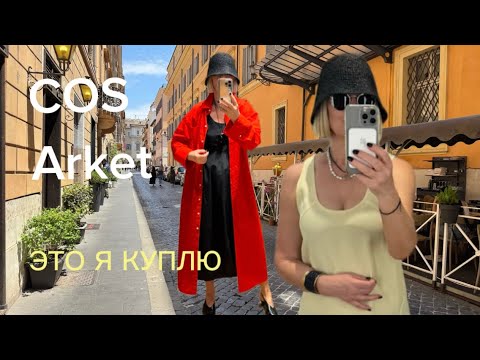 COS •ARKET •&Other Stories | Что купить на SALE?