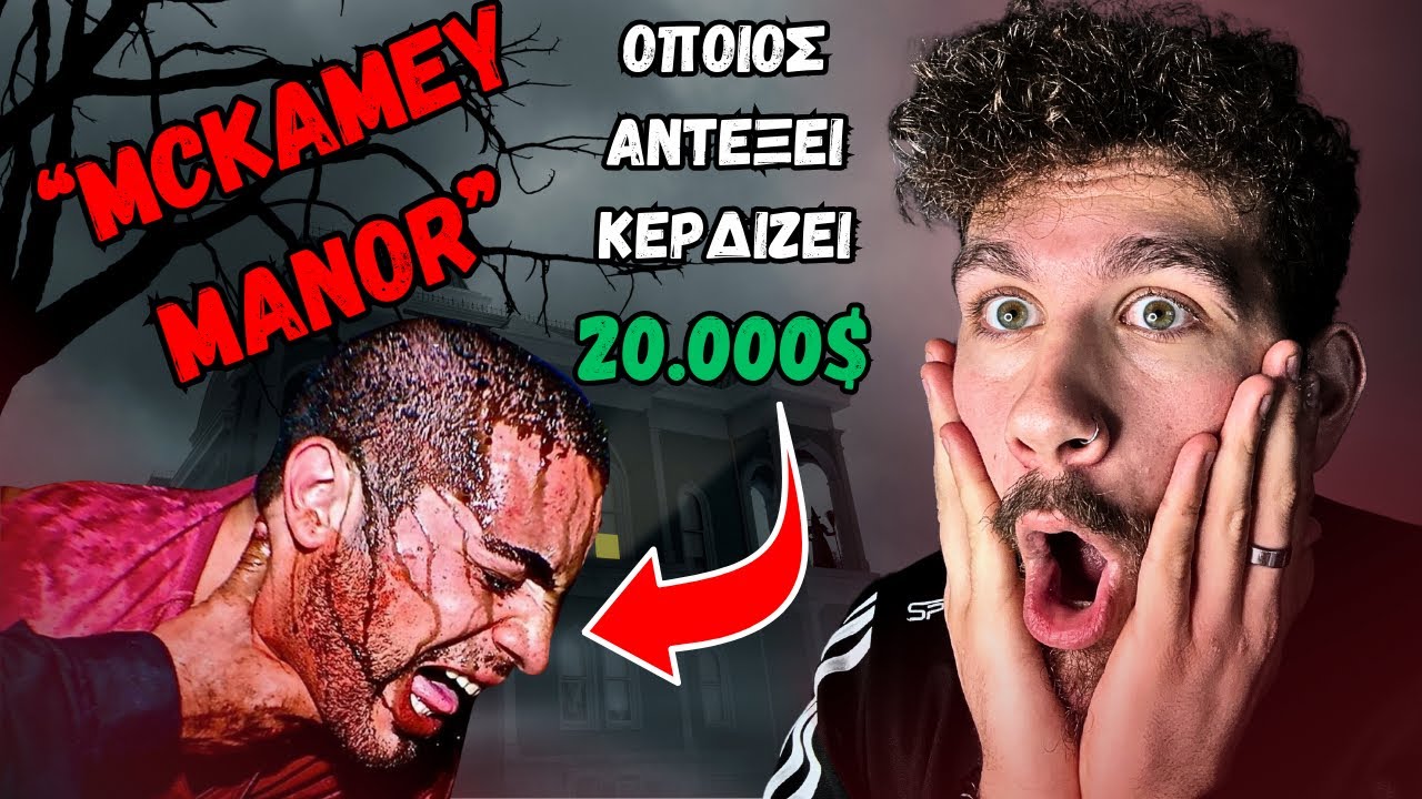 McKamey Manor: Η ΕΠΑΥΛΗ ΤΟΥ ΤΡΟΜΟΥ! - YouTube