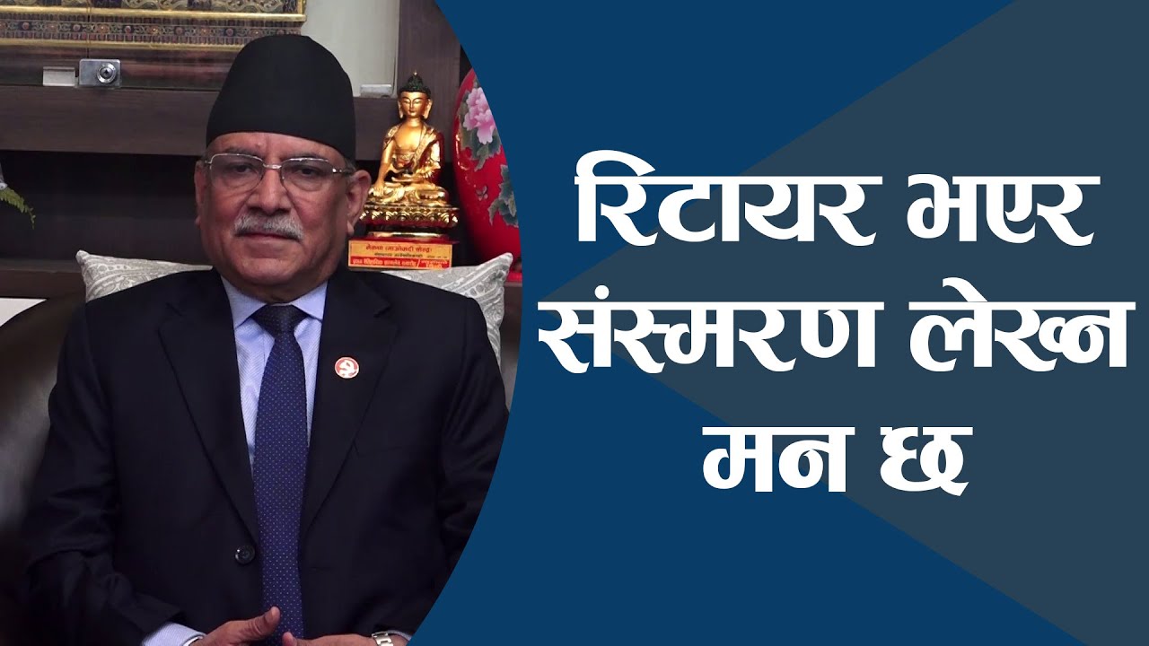 अब पार्टीवाट रिटायर भएर संस्मरण लेख्न मन छ- प्रचण्ड II Prachanda ...