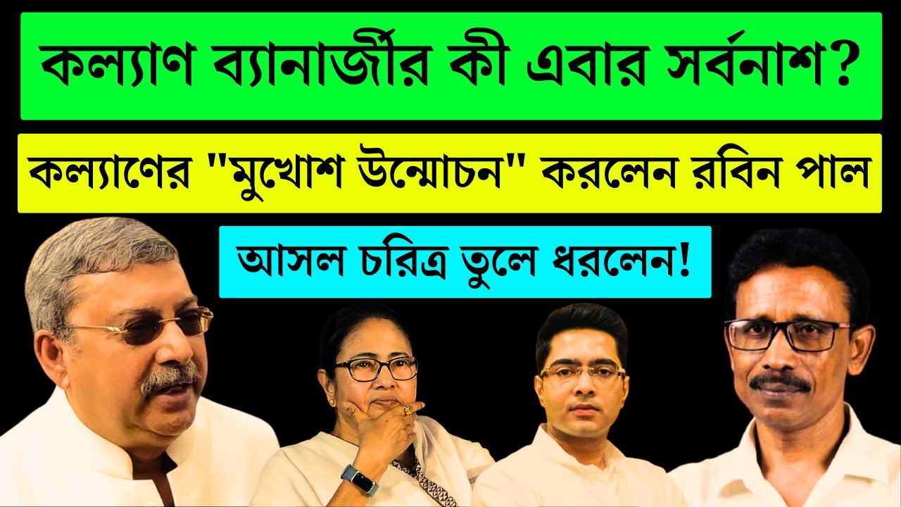 Kalyan Banerjee-র "মুখোশ" এবার পুরোপুরি খুলে দিলেন রবিন পাল, দেখুন ...