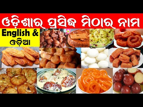 ଓଡିଶା ପ୍ରସିଦ୍ଧ ମିଠାର ନାମ | odisha famous sweets name | odisha mitha ...