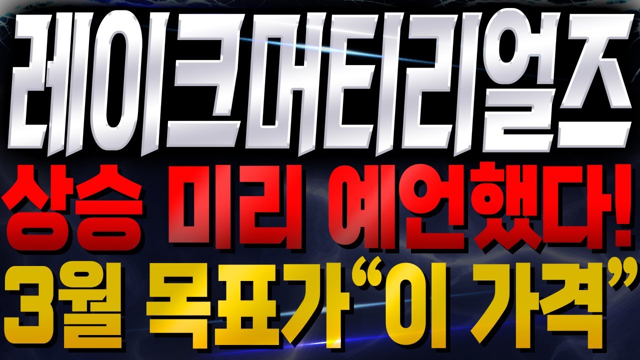 레이크머티리얼즈 주가전망 🚨긴급🚨이번 급등 미리 예언했다 3월 목표가는 이 가격 입니다🔥 전고체 배터리 2차 전지 황화리튬 김프로 Youtube