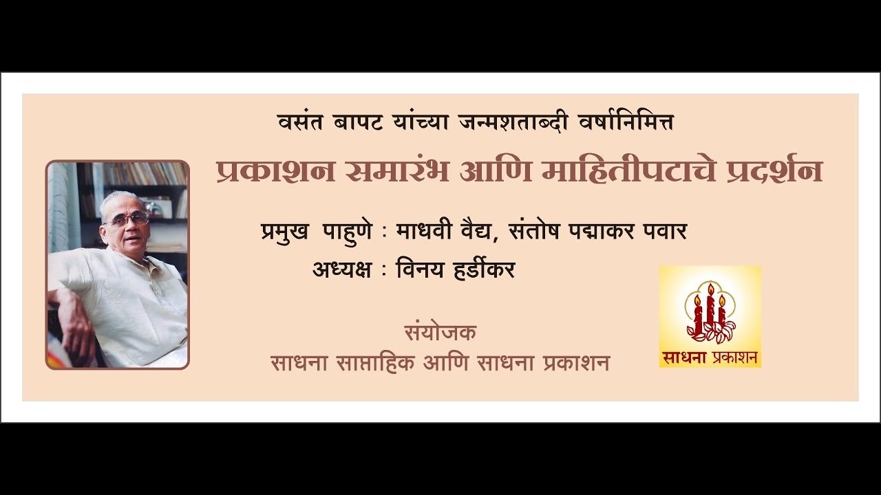 Vasant Bapat यांच्या पुस्तकाचा प्रकाशन समारंभ आणि माहितीपटाचे प्रदर्शन ...