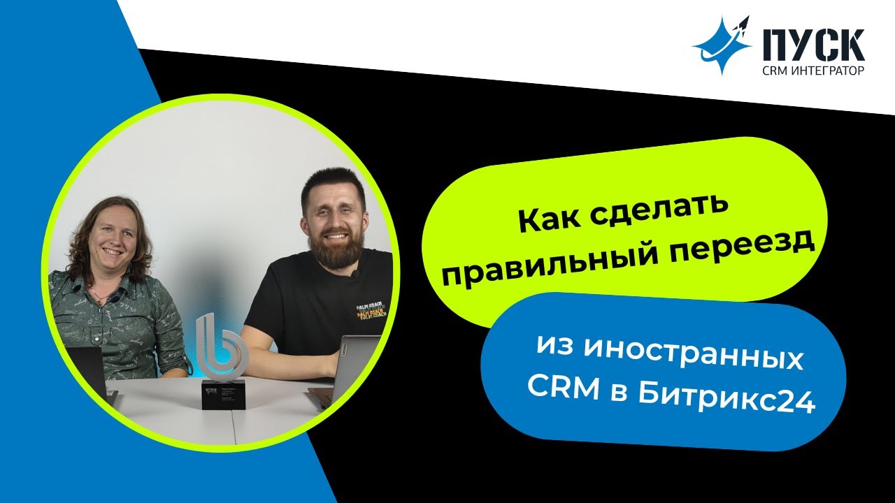 Переезд из иностранных CRM-систем [MS Dynamics, Terrasoft Creatio] в Битрикс24. - YouTube