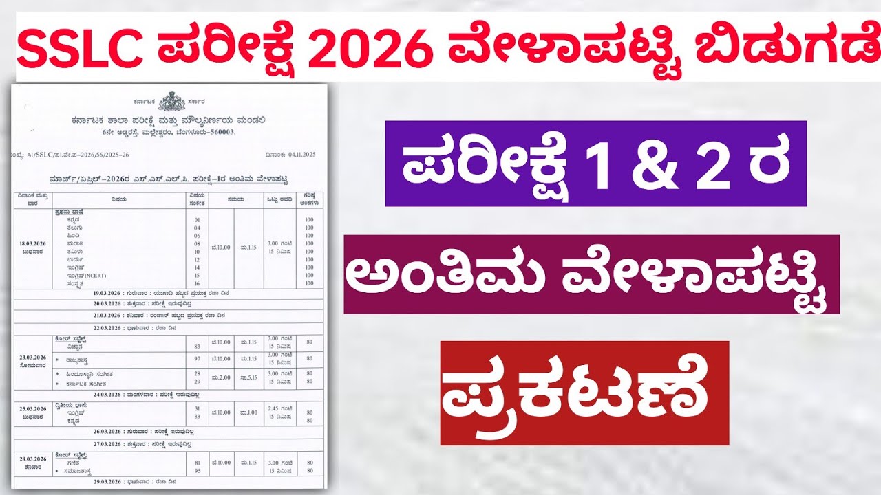 SSLC Exam 2026 Time Table Announced 🔴 | Exam 1 & 2 Time Table Released ...