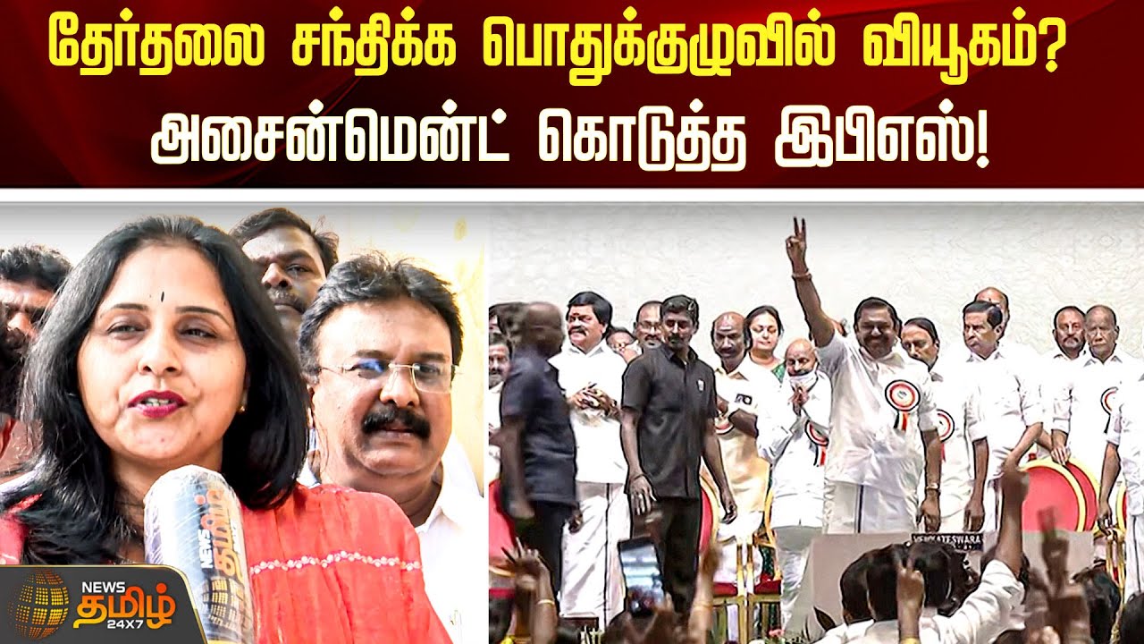 தேர்தலை சந்திக்க பொதுக்குழுவில் வியூகம்? அசைன்மென்ட் கொடுத்த இபிஎஸ் ...