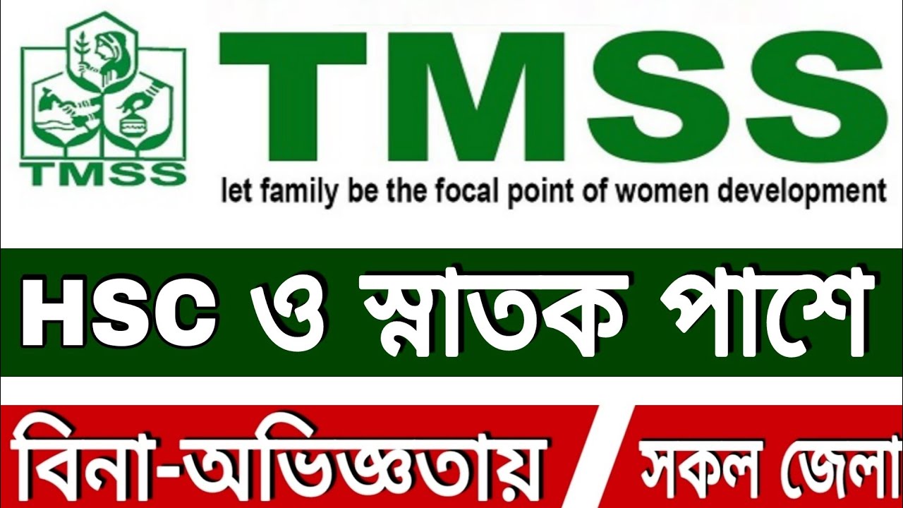 HSC পাশে TMSS এনজিওতে নিয়োগ বিজ্ঞপ্তি ২০২২ | tmss ngo job circular ...