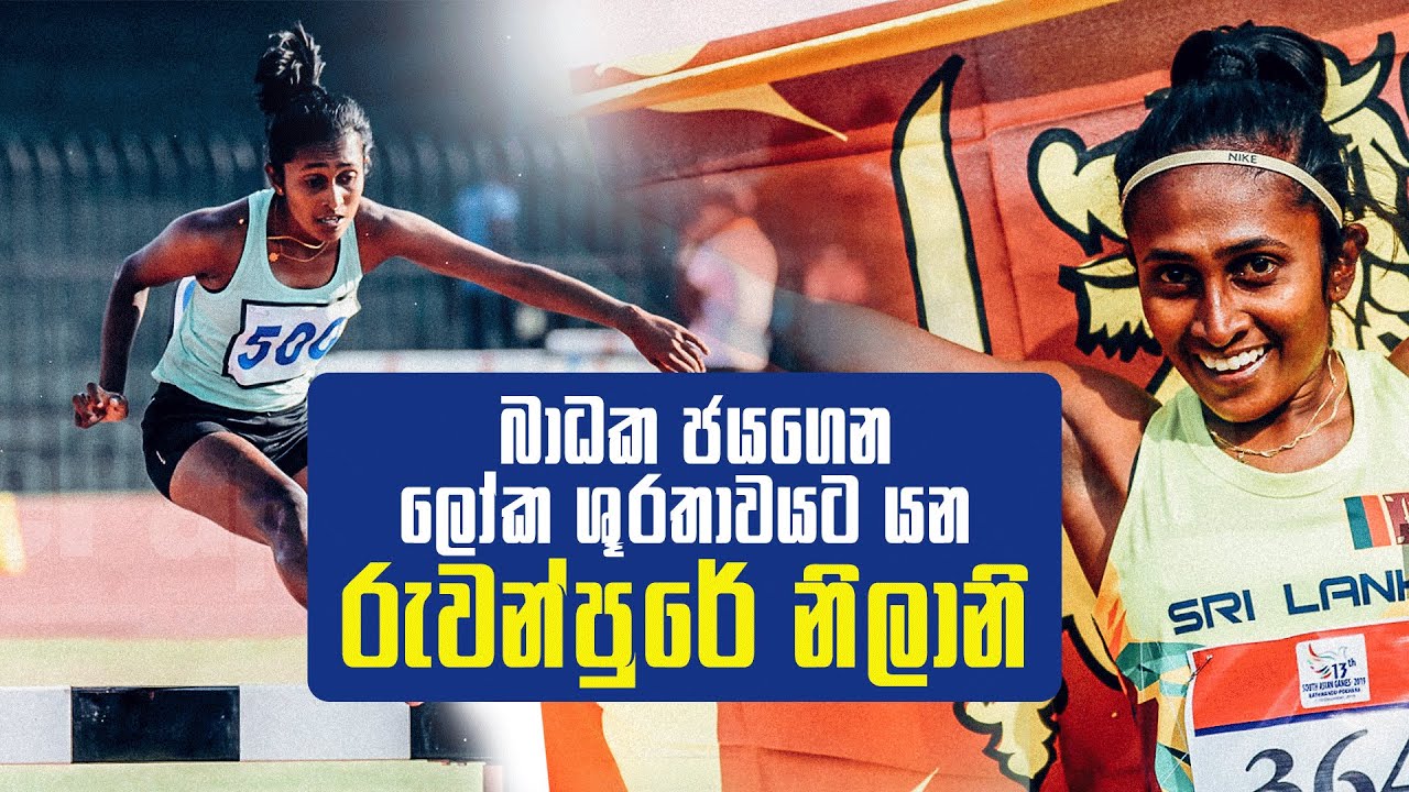 රුවන්පුරේ අභිමානය ලෝකයට ගෙන යන බාධක දිවීමේ ශූරිය - Nilani Rathnayake ...