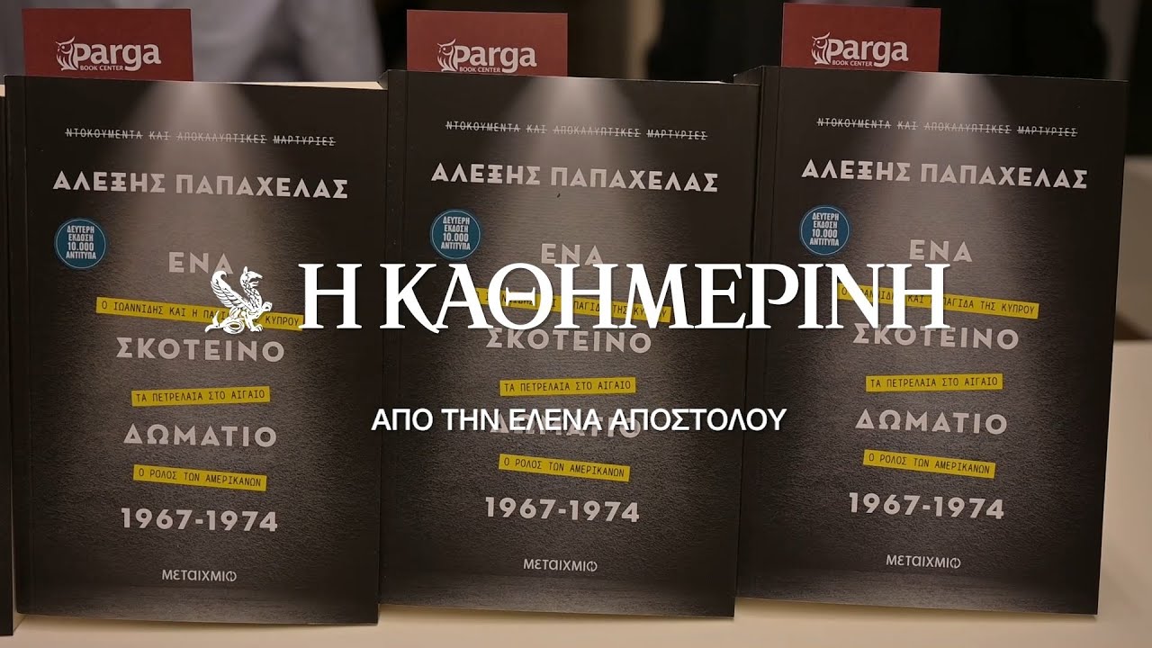 Κ STORY: ΑΛΕΞΗΣ ΠΑΠΑΧΕΛΑΣ- ΦΩΤΙΖΟΝΤΑΣ ΙΣΤΟΡΙΚΑ ΓΕΓΟΝΟΤΑ ΤΟΥ ‘74 - YouTube