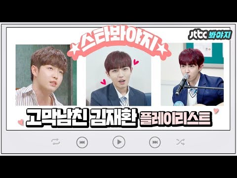 [스타★봐야지][띵곡커버모음♬] 김재환씨(Kim Jae Hwan) 안녕하세요? 굴 좋아하니? 난 좋아해 그건 바로 당신 얼굴이야,,♡ #슈가맨2 #아는형님 #JTBC봐야지