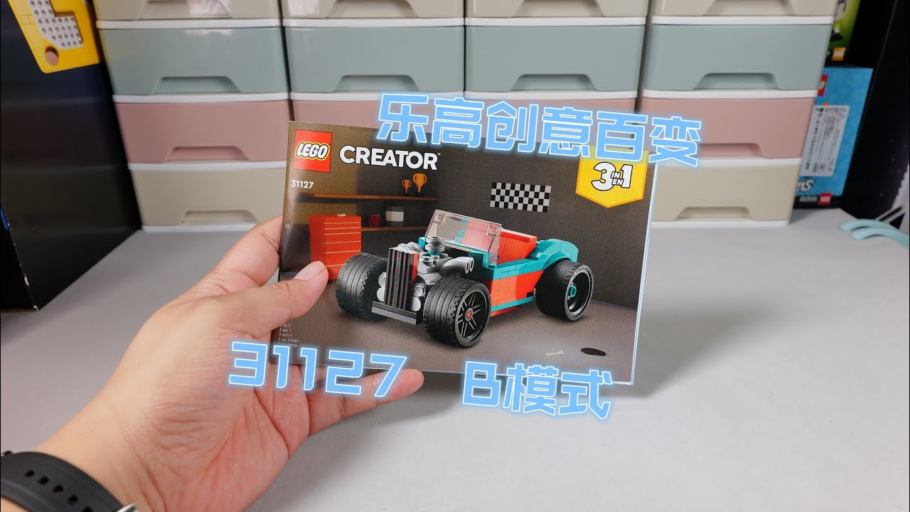 樂高創意百變31127 B模式HOTROD老爺車｜LEGO Creator 3-in-1 31127 Street Racer｜Quick ...