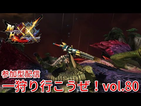 【MHXX】一狩り行こうぜ！vol.80【ダブルクロス】 - YouTube