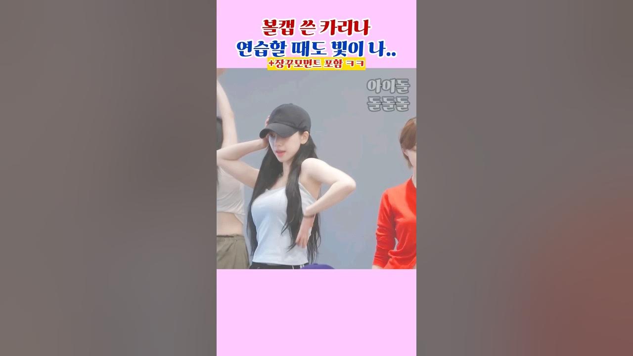 볼캡 쓴 장꾸 카리나🤭완전 소두 #aespa #betterthings #karina - YouTube