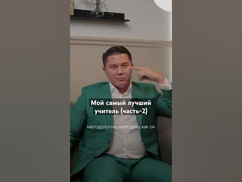 Мой самый лучший учитель - YouTube