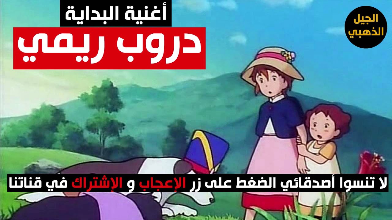دروب ريمي أغنية البداية جودة عالية Youtube