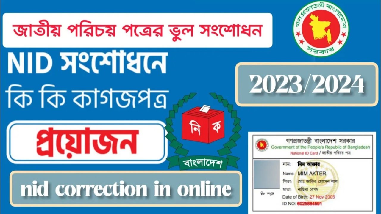 জাতীয় পরিচয় পত্রের ভুল সংশোধন ভোটার আইডি কার্ড সংশোধন nid correction ...