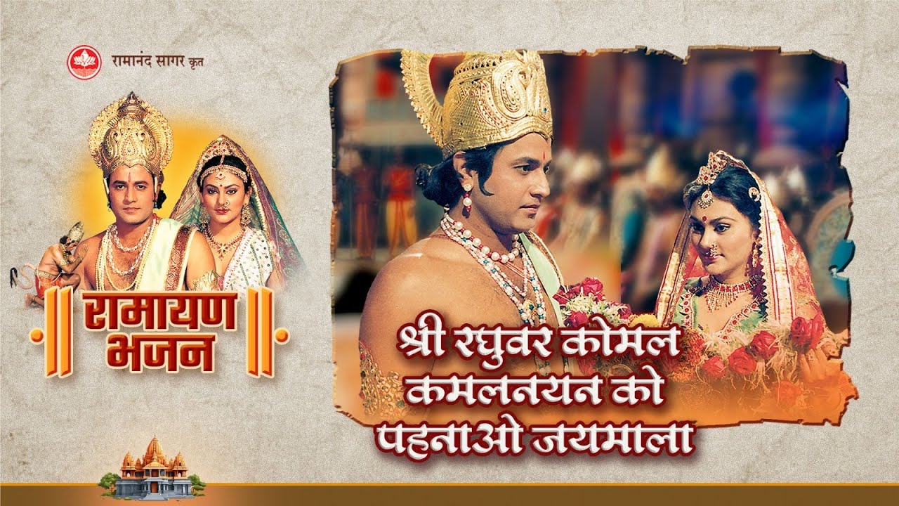 श्री रघुवर कोमल कमलनयन को पहनाओ जयमाला - Lyrical | SHRI RAGHUVAR KOMAL ...