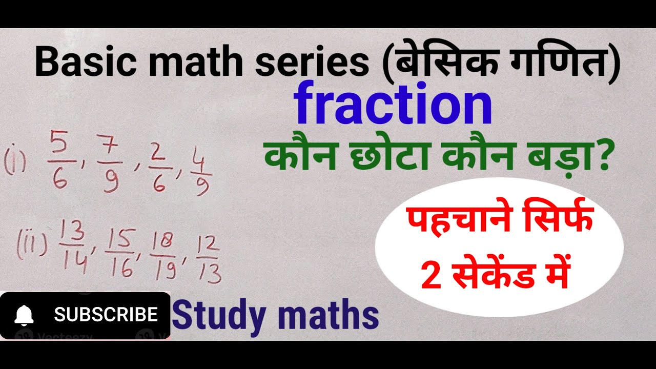 fraction|| fraction chhota bada trick||भिन्न का छोटा बड़ा||bhinn ka chhota bada|| basic math ...