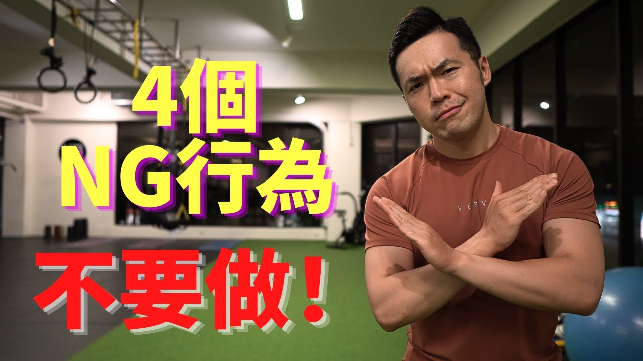 4個健身小白，最容易犯錯的NG行為！｜Jay Wang - YouTube