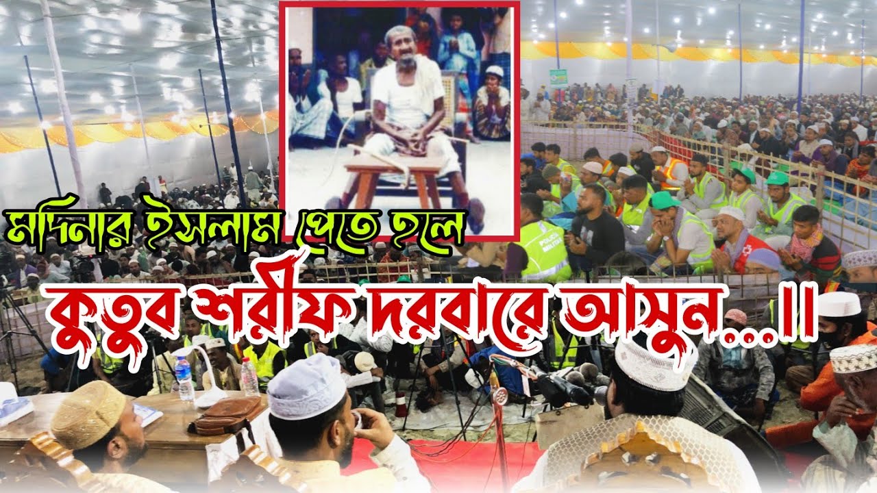মদিনার ইসলাম দেখতে হলে আল্লাহর অলিদের বিকল্প নাই | কুতুব শরীফ দরবার ...