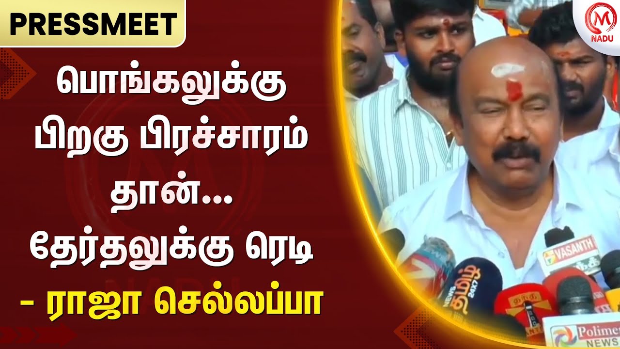 Rajan Chellappa Pressmeet : பொங்கலுக்கு பிறகு பிரச்சாரம் தான் ...