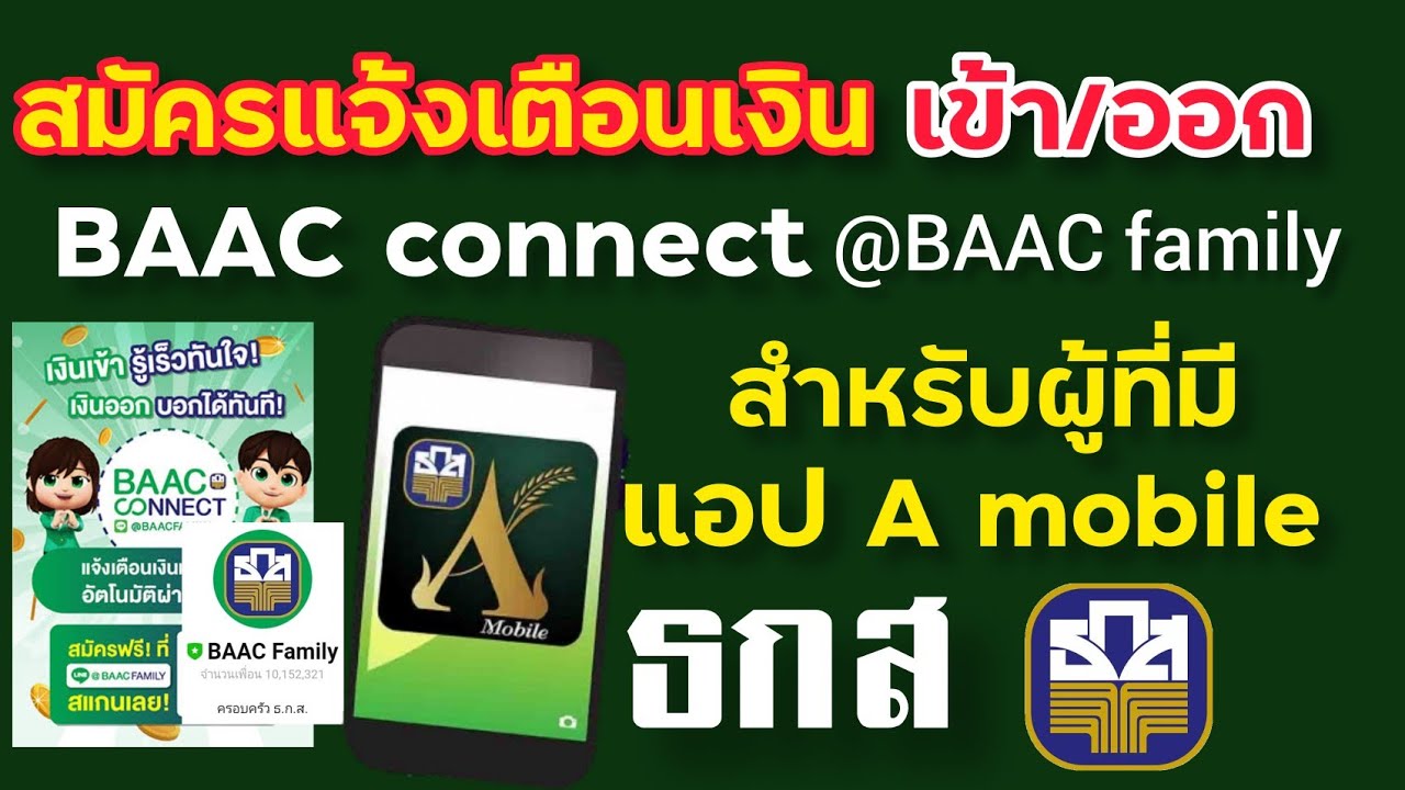 สมัครแจ้งเตือน เงินเข้าออก BAAC connect ธกส สำหรับผู้ที่มี แอป A mobile ...