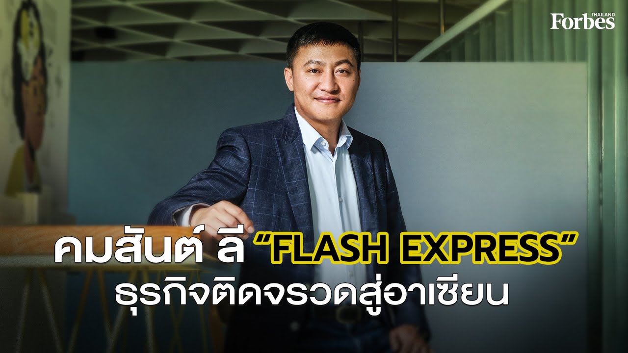 คมสันต์ ลี "Flash Express" ธุรกิจติดจรวดสู่อาเซียน - YouTube