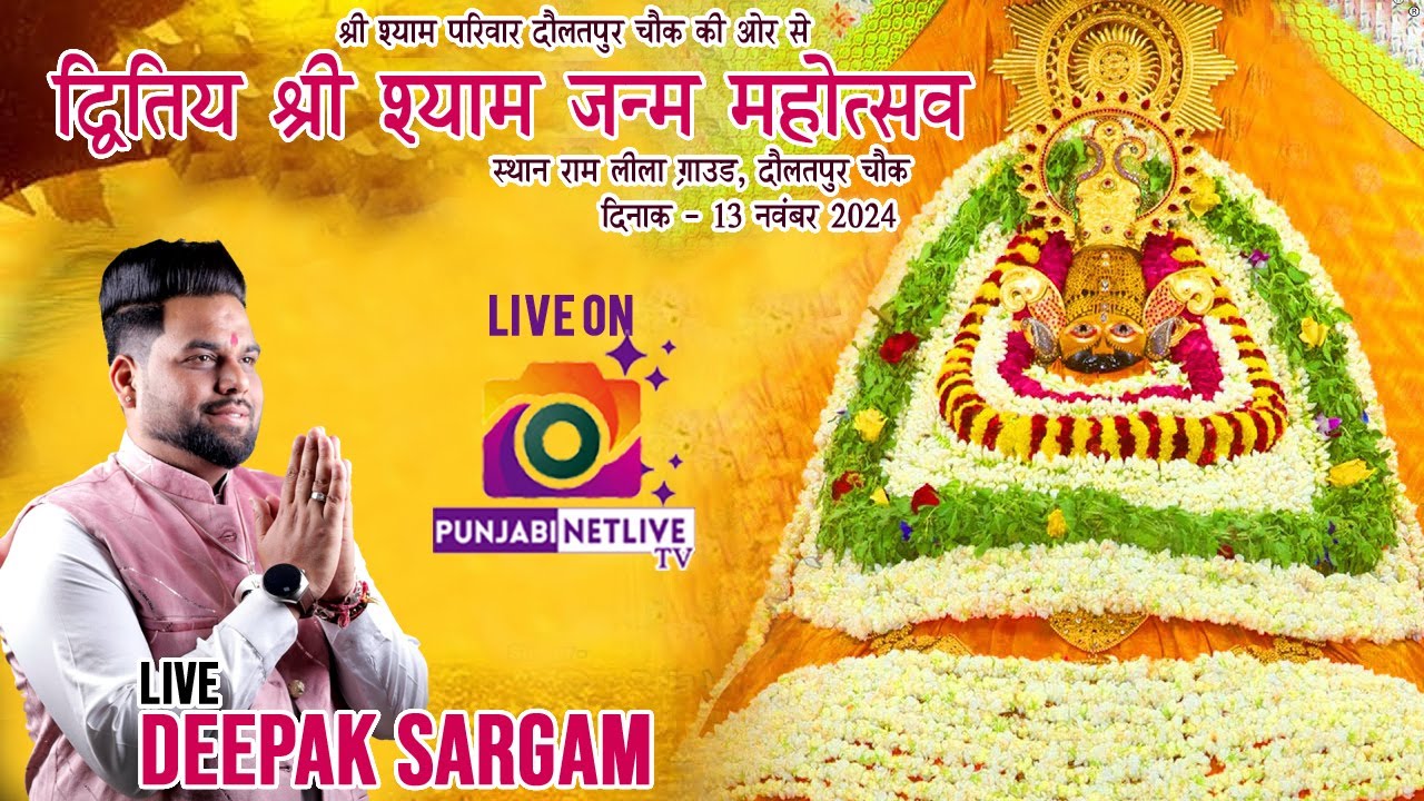 🟡LIVE DEEPAK SARGAM🟡दवित्ये श्री शाम जन्म महोत्सव/13 नवंबर 2024 /श्री ...