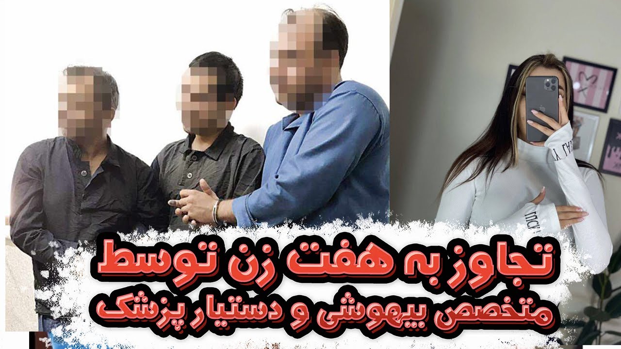 تجاوز به 7 زن توسط 3 نفر در کلینیک زیبایی توسط متخصص بیهوشی و پرستار 🤯