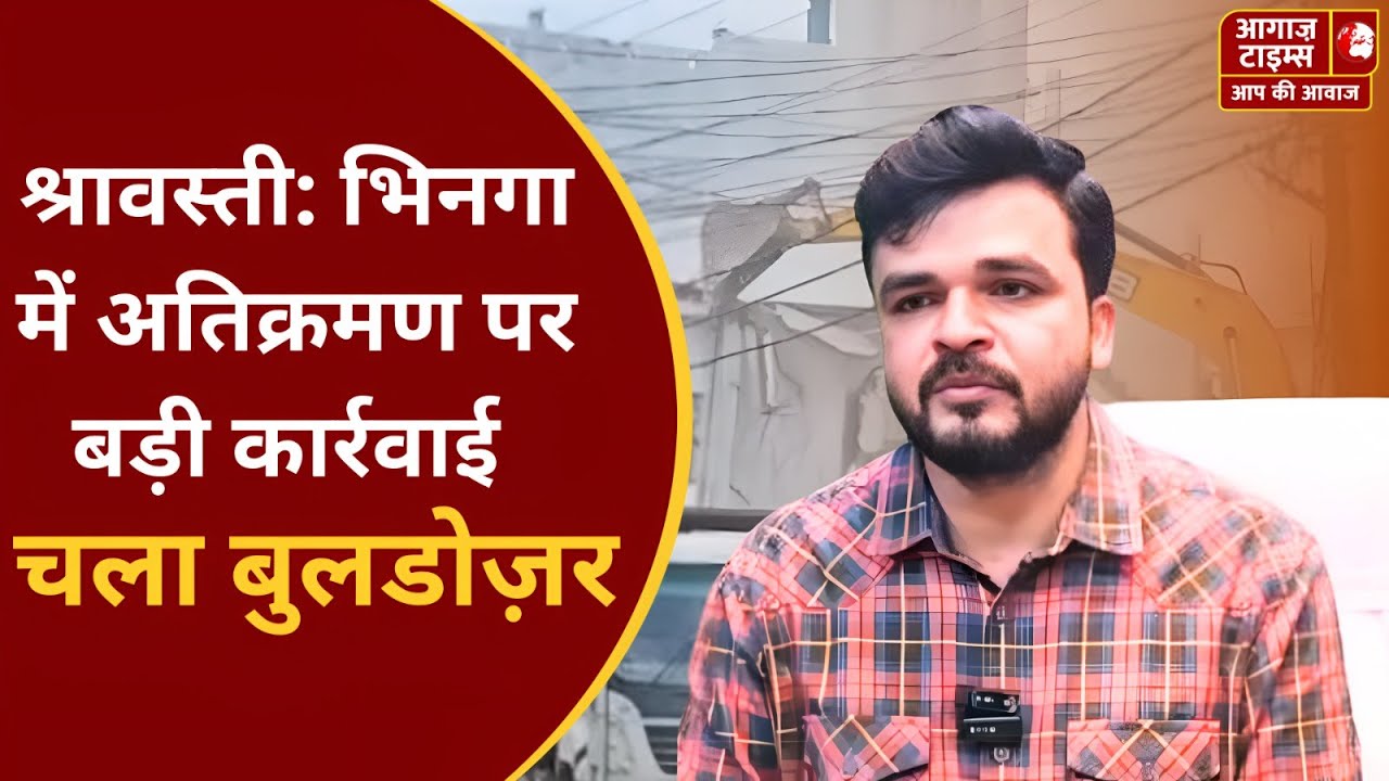 Shravasti: Bhinga में अतिक्रमण पर बड़ी कार्रवाई, 20 से अधिक दुकानों पर ...