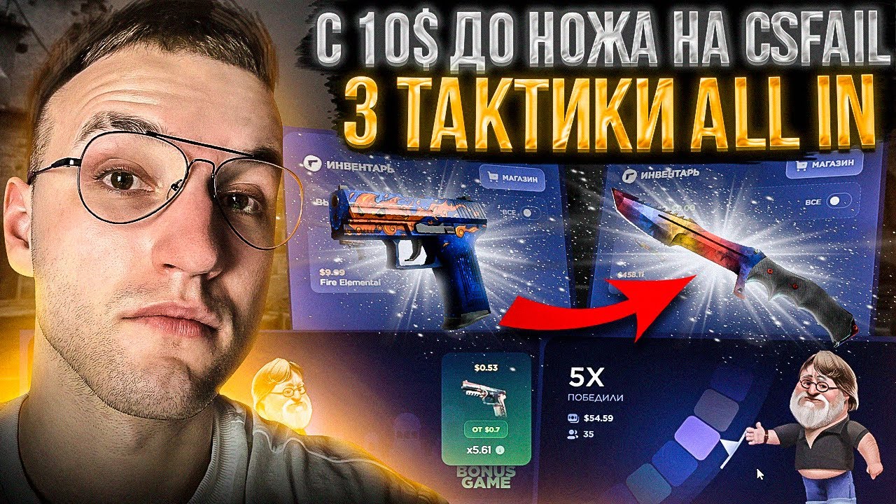 CSFAIL с 10$ до НОЖА ТАКТИКАМИ ALL IN! ТРИ ТАКТИКИ для ПОДНЯТИЯ НОЖА на КС ФЕЙЛ! (CS GO) - YouTube