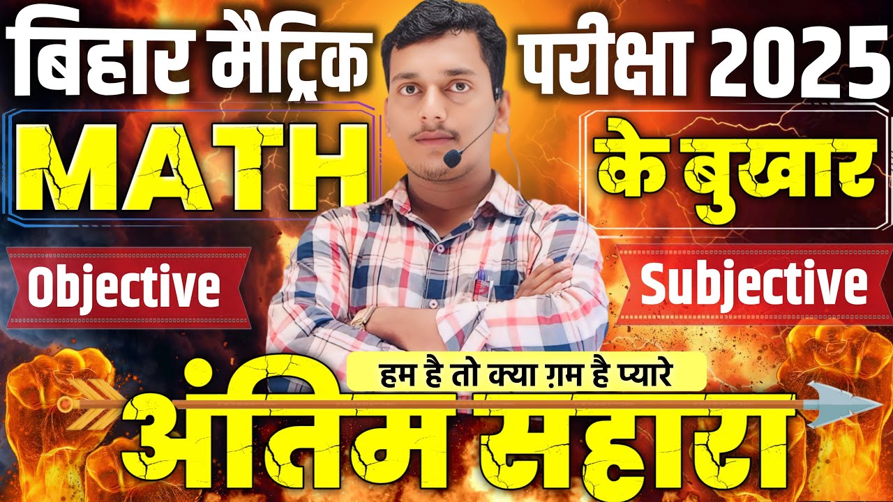 Math class 10 guess objective question 2025 || #अंतिम_सहारा || class 10 ...