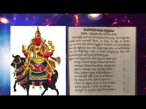 కుజ దోష నివారణకు శ్రీ కుజగ్రహా కవచం ..very powerful (అంగారక)Sri ...