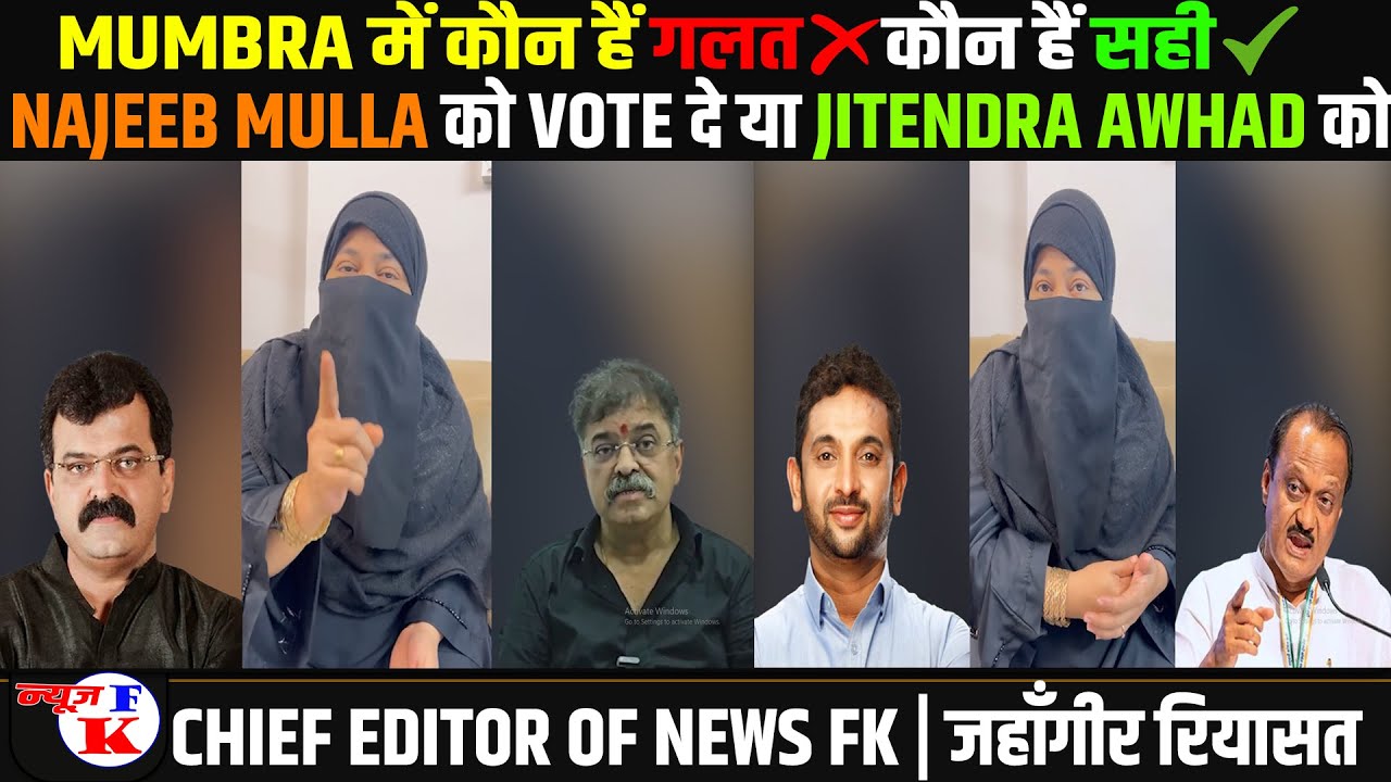MUMBRA में कौन हैं गलत कौन हैं सही 20 तारीख को NAJEEB MULLA को VOTE दे ...