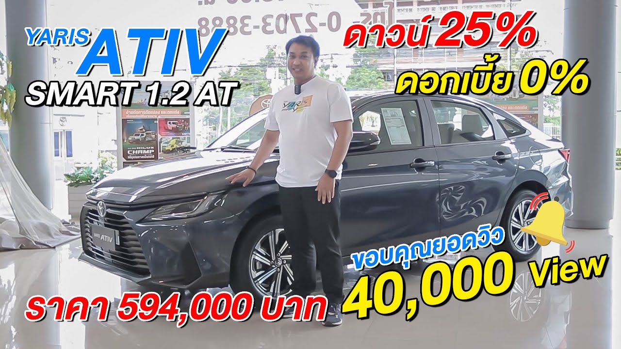 พาชม TOYOTA ATIV 2024 รุ่น1.2 Smart (594,000) ดอกเบี้ย 0%! ผ่อน 4 ปี ...