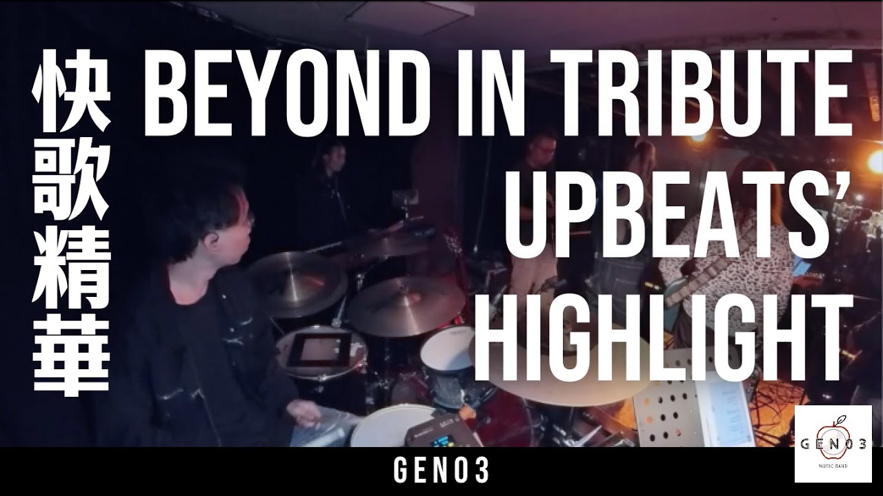 [Highlight 精華] 曼城致敬Beyond音樂會 Beyond In Tribute 快歌精華 / Beyond In Tribute ...