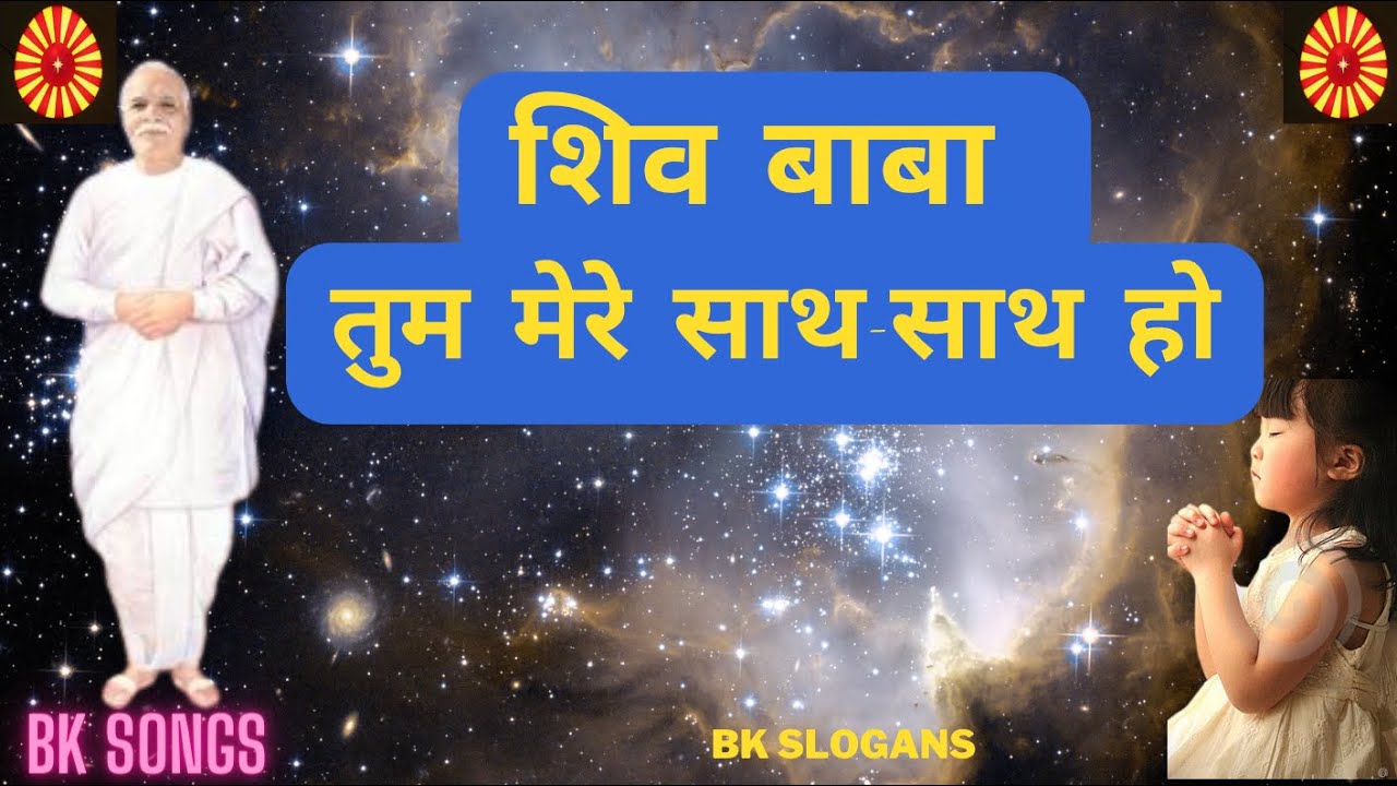 Tum yhi baba... | तुम तो यहीं कहीं बाबा | Baba ka geet | BK songs ...