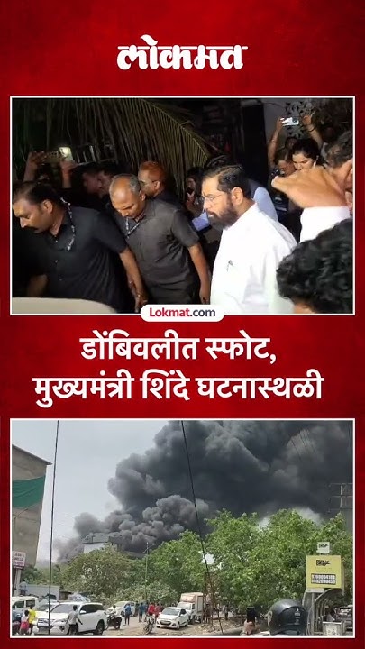 डोंबिवलीमध्ये कंपनीत स्फोट, एकनाथ शिंदेंनी केली पाहणी Dombivli MIDC blast |Eknath Shinde | AM5 ...