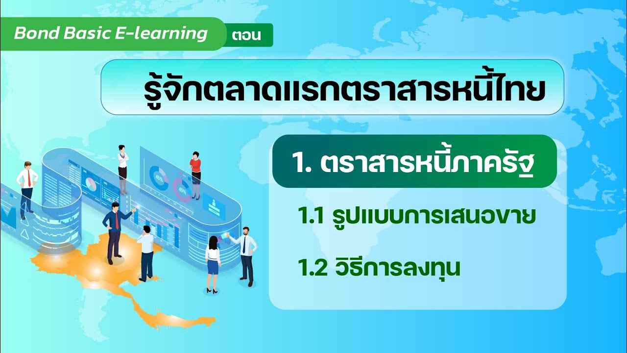 📌 Bond Basic E-Learning รู้จักตลาดแรกตราสารหนี้ไทย ตอนที่ 1 📌 - YouTube