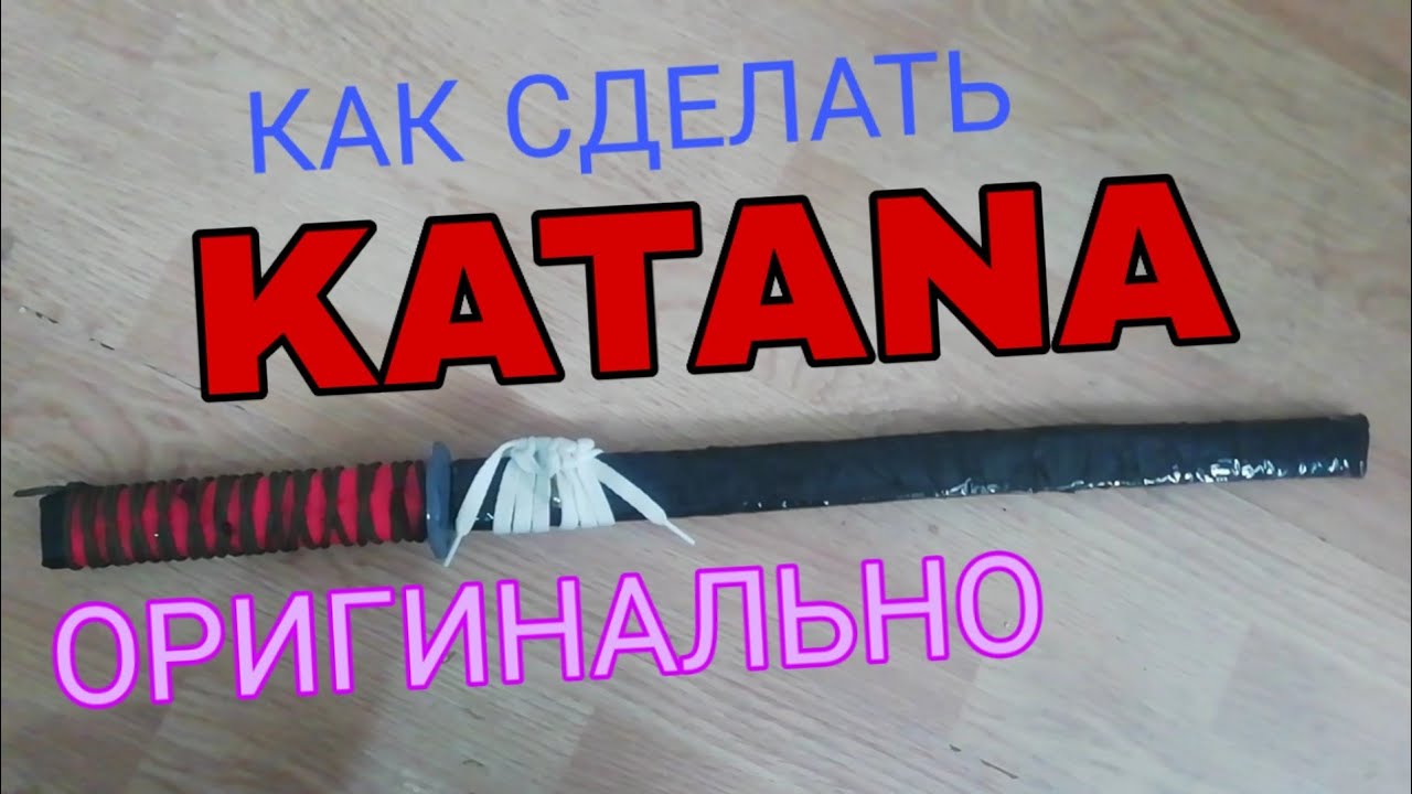 Как Сделать КАТАНУ Из Металлической Линейки 2019, Make KATANA From A ...